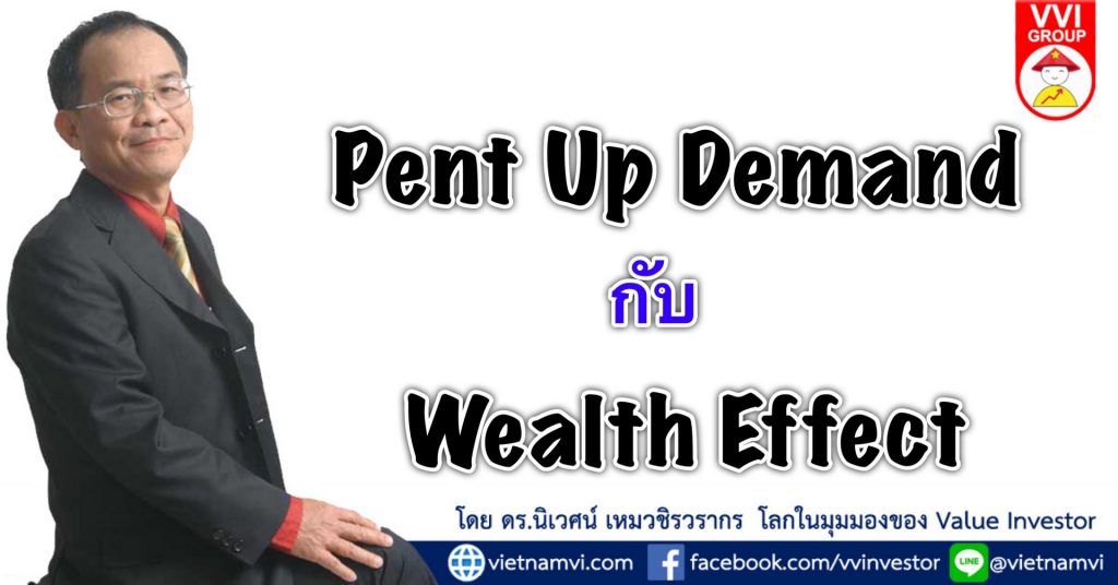 Pent Up Demand กับ Wealth Effect - หุ้นเวียดนาม