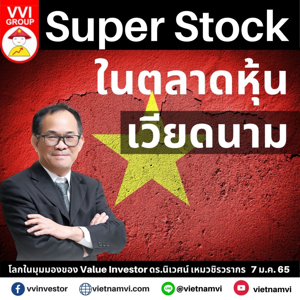 Super Stock ในตลาดหุ้นเวียดนาม - หุ้นเวียดนาม