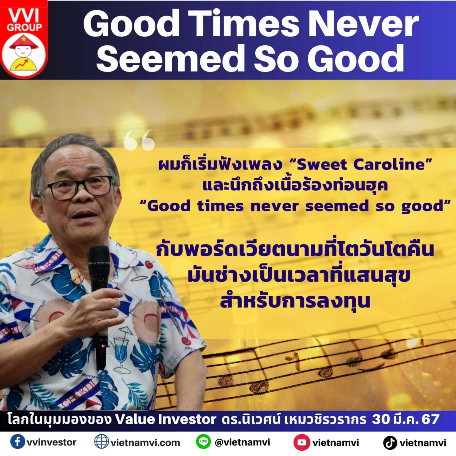 Good Times Never Seemed So Good - หุ้นเวียดนาม